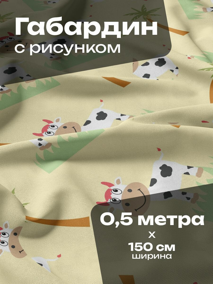 Ткань для шитья и рукоделия Габардин / 0.5 метра