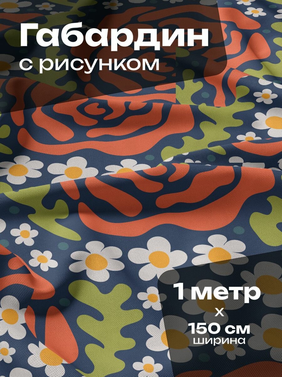 Ткань для шитья и рукоделия Габардин / 1 метр