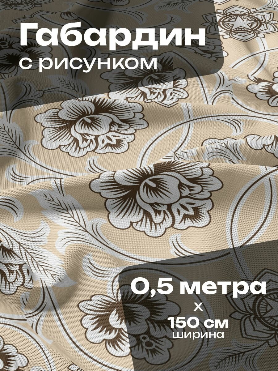 Ткань для шитья и рукоделия Габардин / 0.5 метра