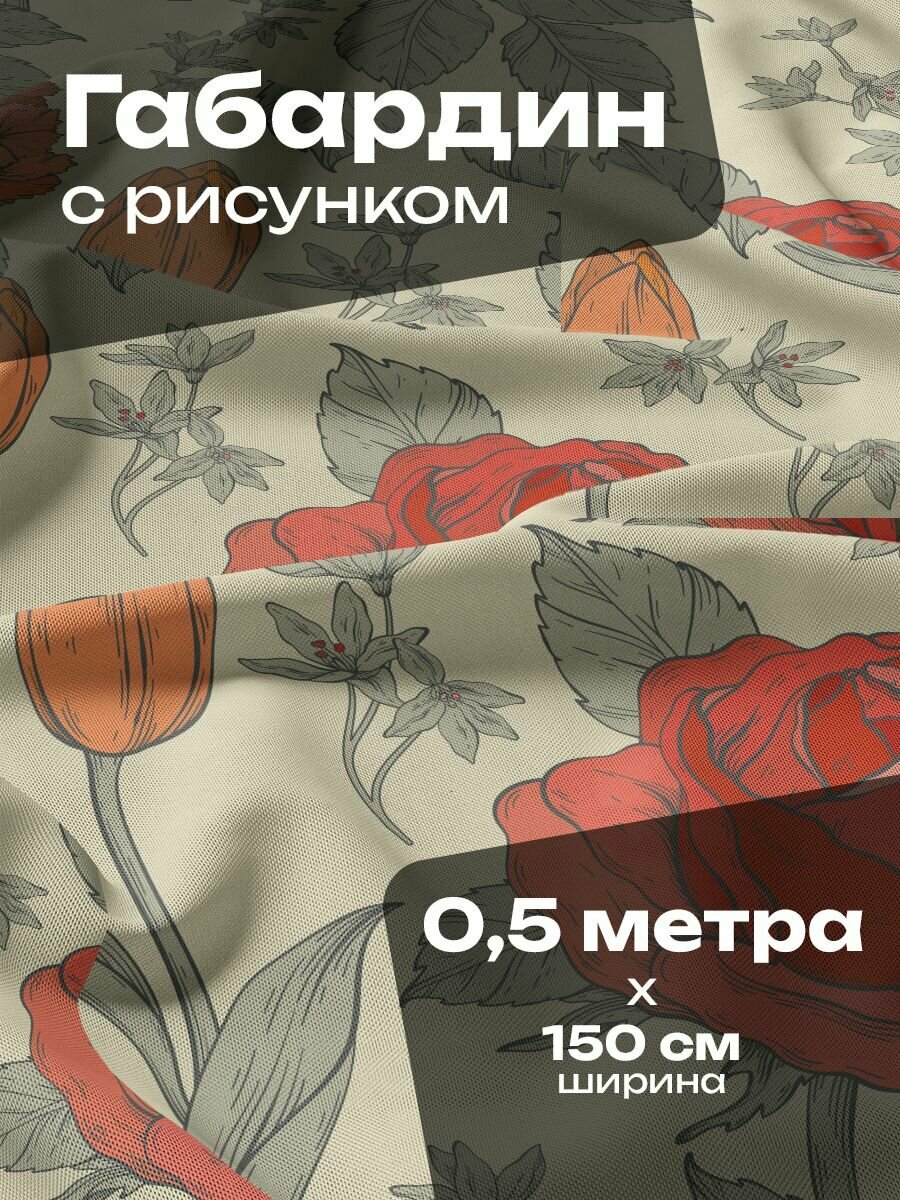 Ткань для шитья и рукоделия Габардин / 0.5 метра