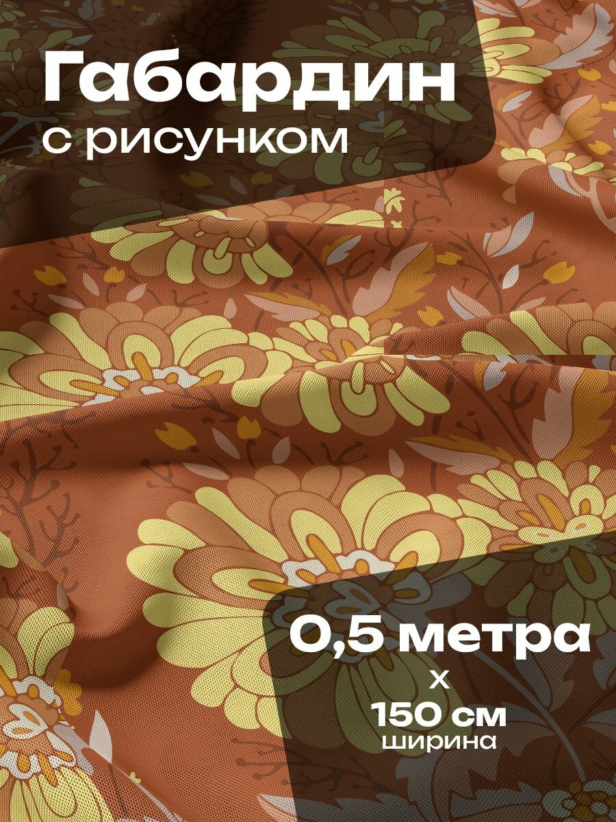 Ткань для шитья и рукоделия Габардин / 0.5 метра