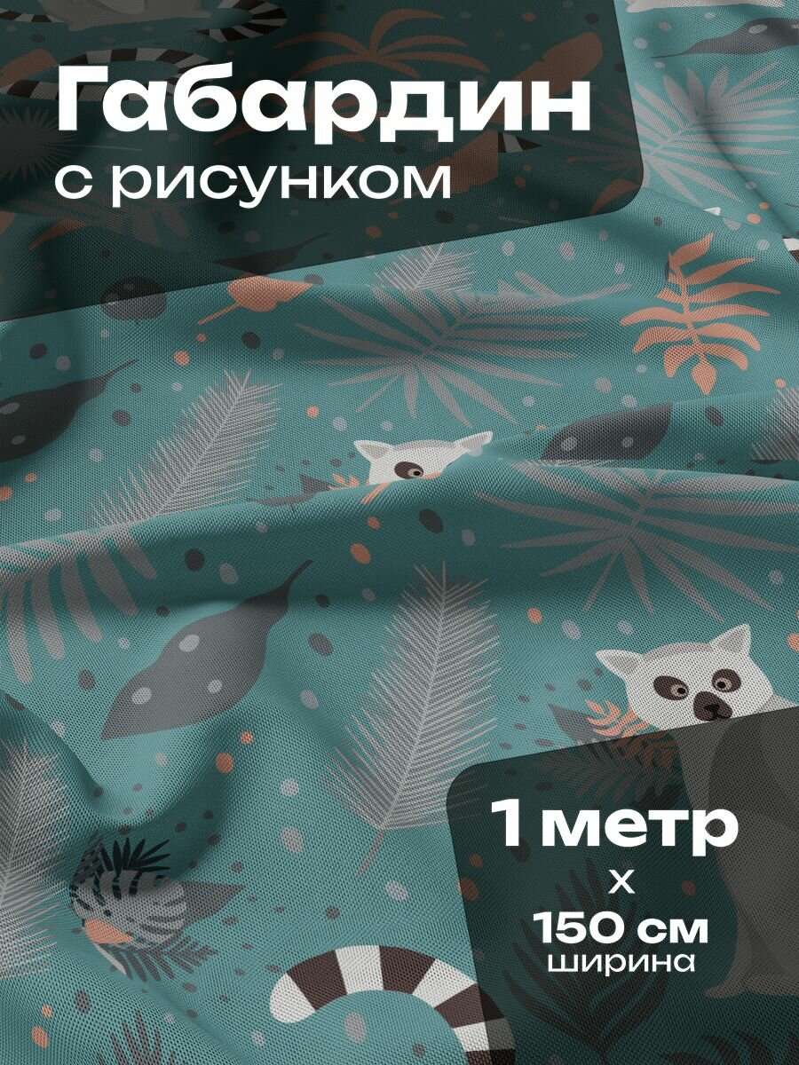 Ткань для шитья и рукоделия Габардин / 1 метр