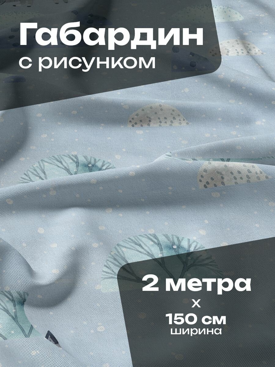 Ткань для шитья и рукоделия Габардин / 2 метра