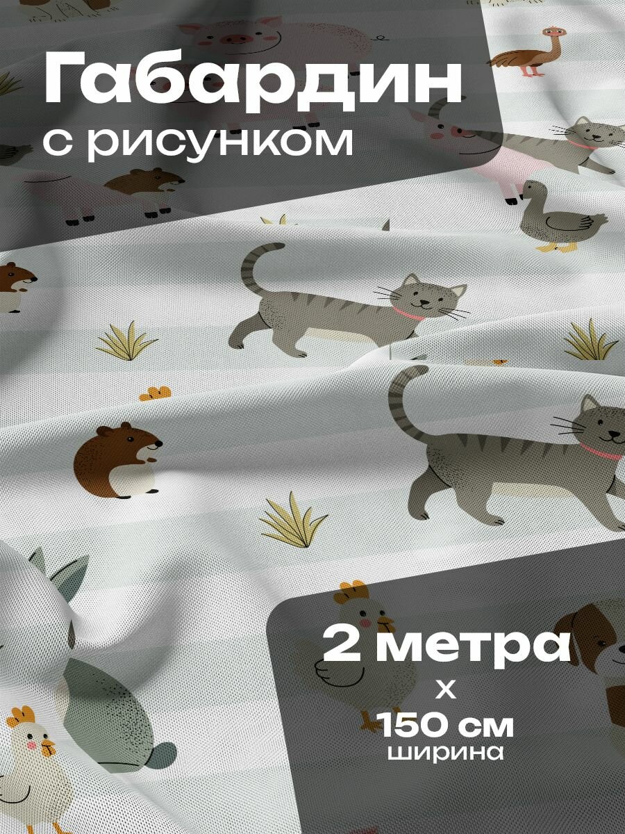 Ткань для шитья и рукоделия Габардин / 2 метра