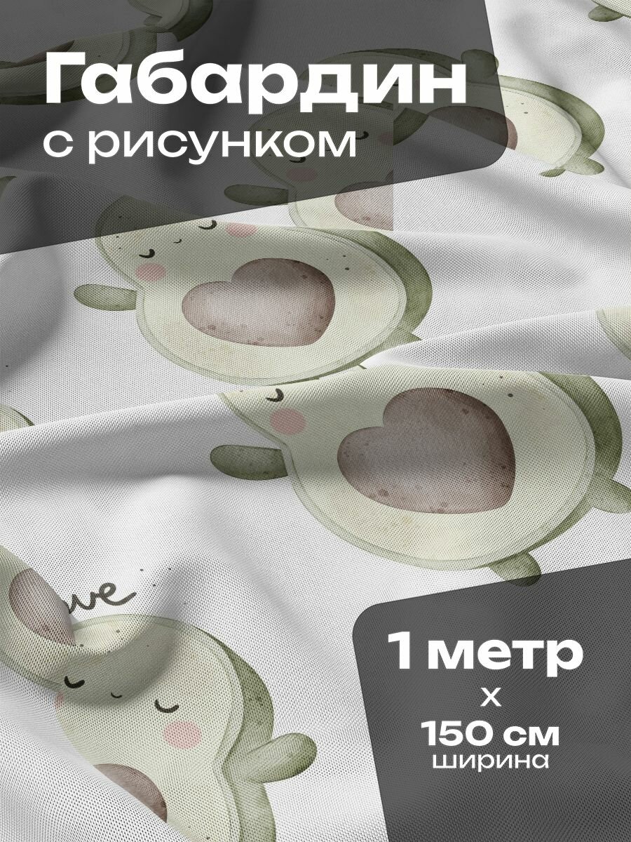 Ткань для шитья и рукоделия Габардин / 1 метр