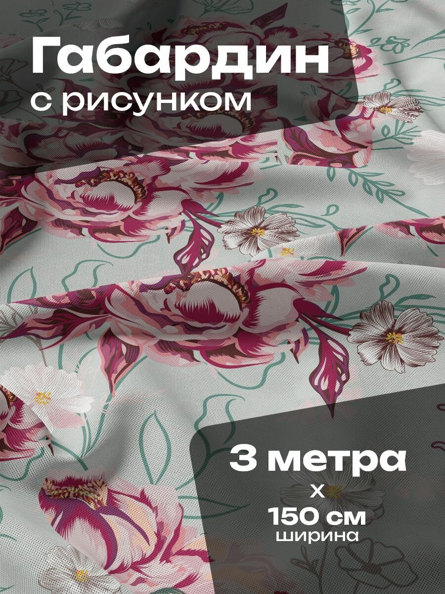 Ткань для шитья и рукоделия Габардин / 3 метра