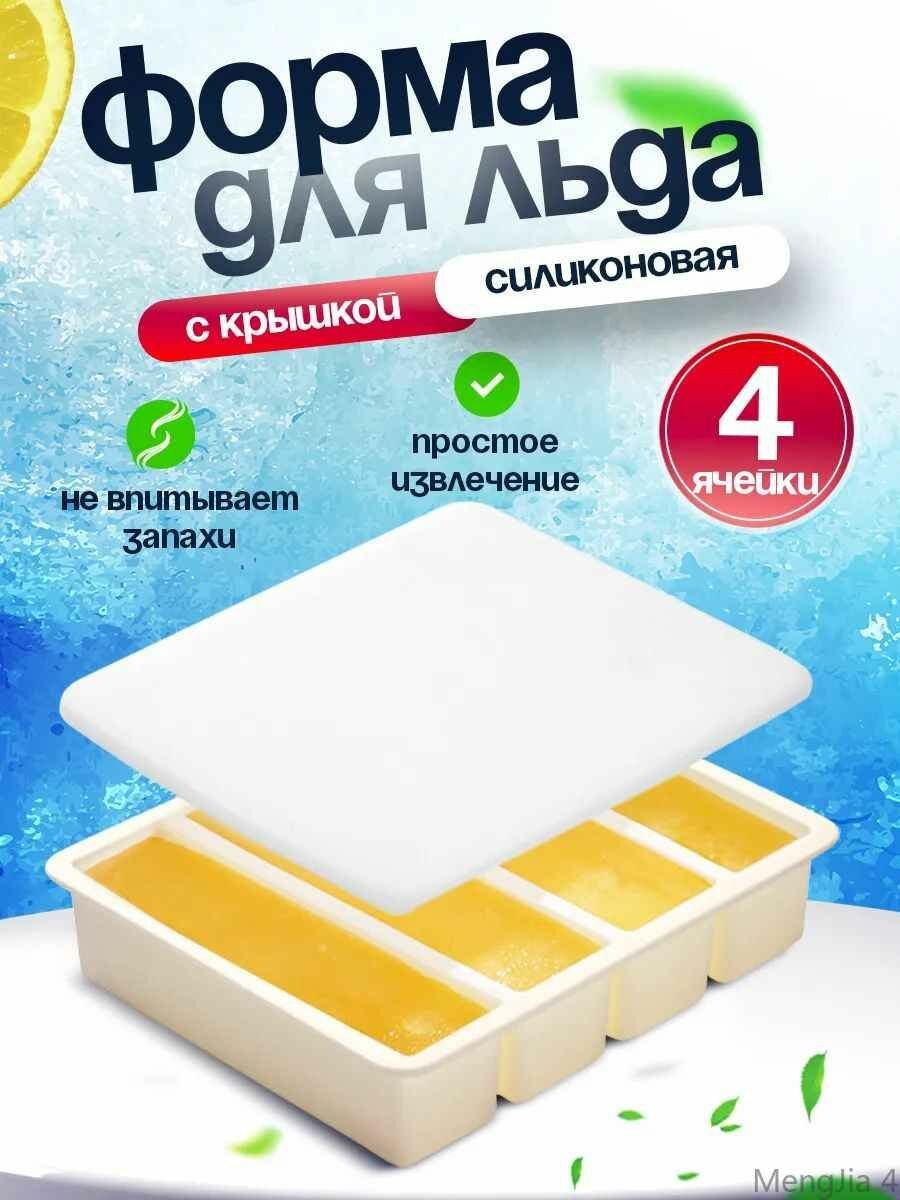 Силиконовая форма для льда с крышкой, Прямоугольник, 4 ячейки