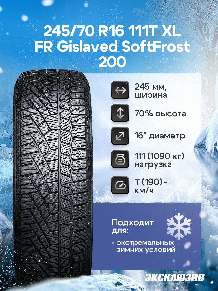 Зимняя нешипованная шина Gislaved SoftFrost 200 245/70 R16 111T SUV FR XL