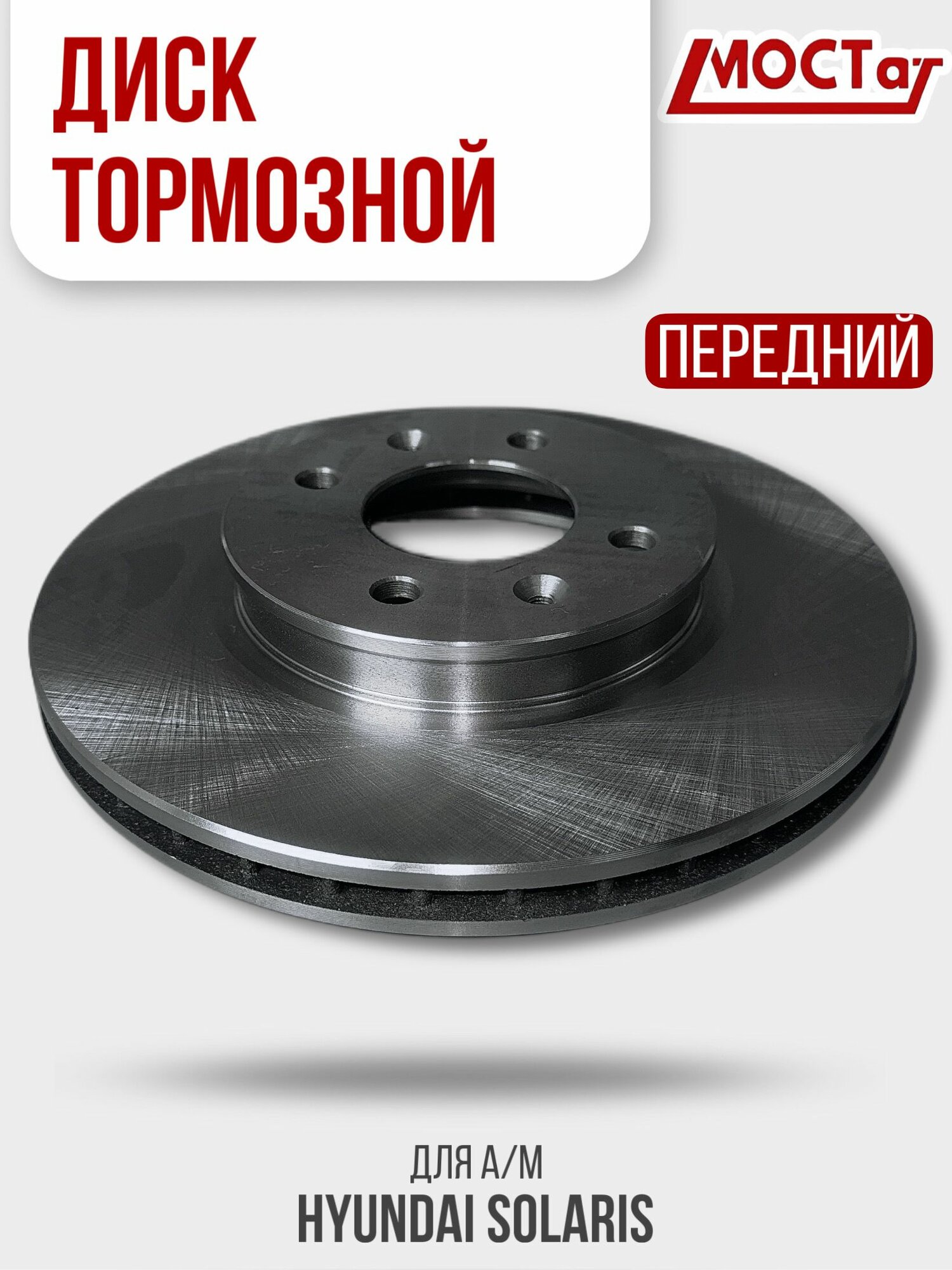 Тормозной Диск передний для Hyundai Solaris 2011.1 - 2016 / Solaris New 2017 - / KIA Rio X-Line 2018 - Хендай Солярис / Киа Рио Икс-Лайн