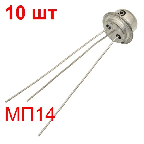 Транзистор МП14 10 шт. германиевый PNP 15В 0,02A КТЮ3-6