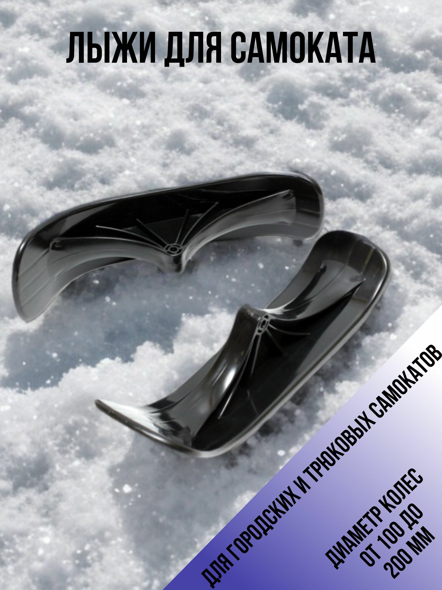 Лыжи Triumf Active для двухколесного (трюкового, городского) самоката, комплект (2 шт.)