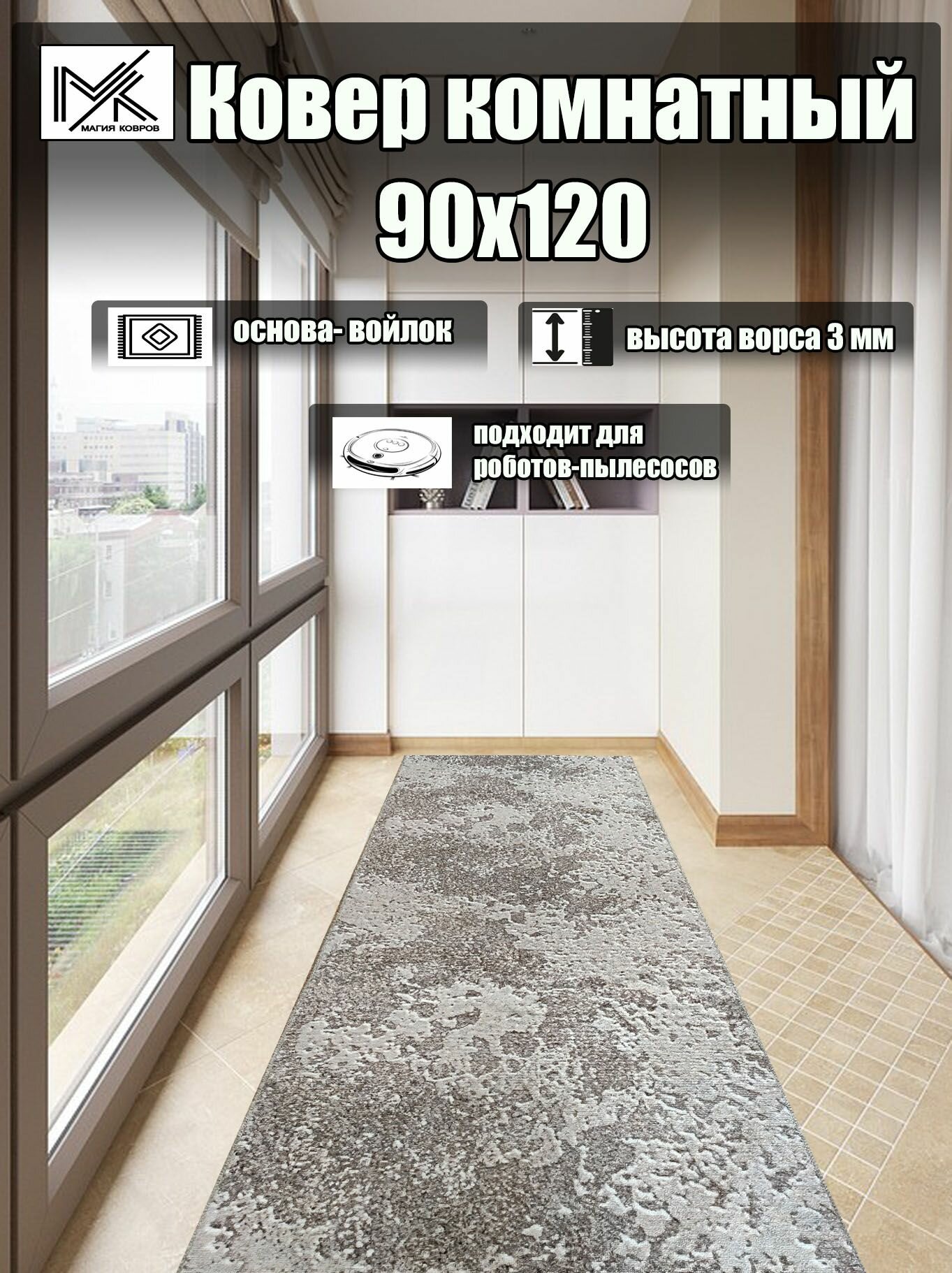 Ковровая дорожка 90*120