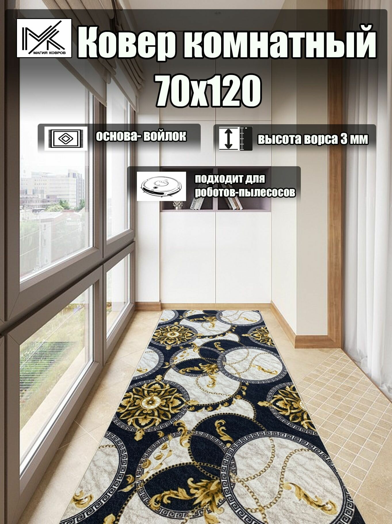 Ковровая дорожка 70*120