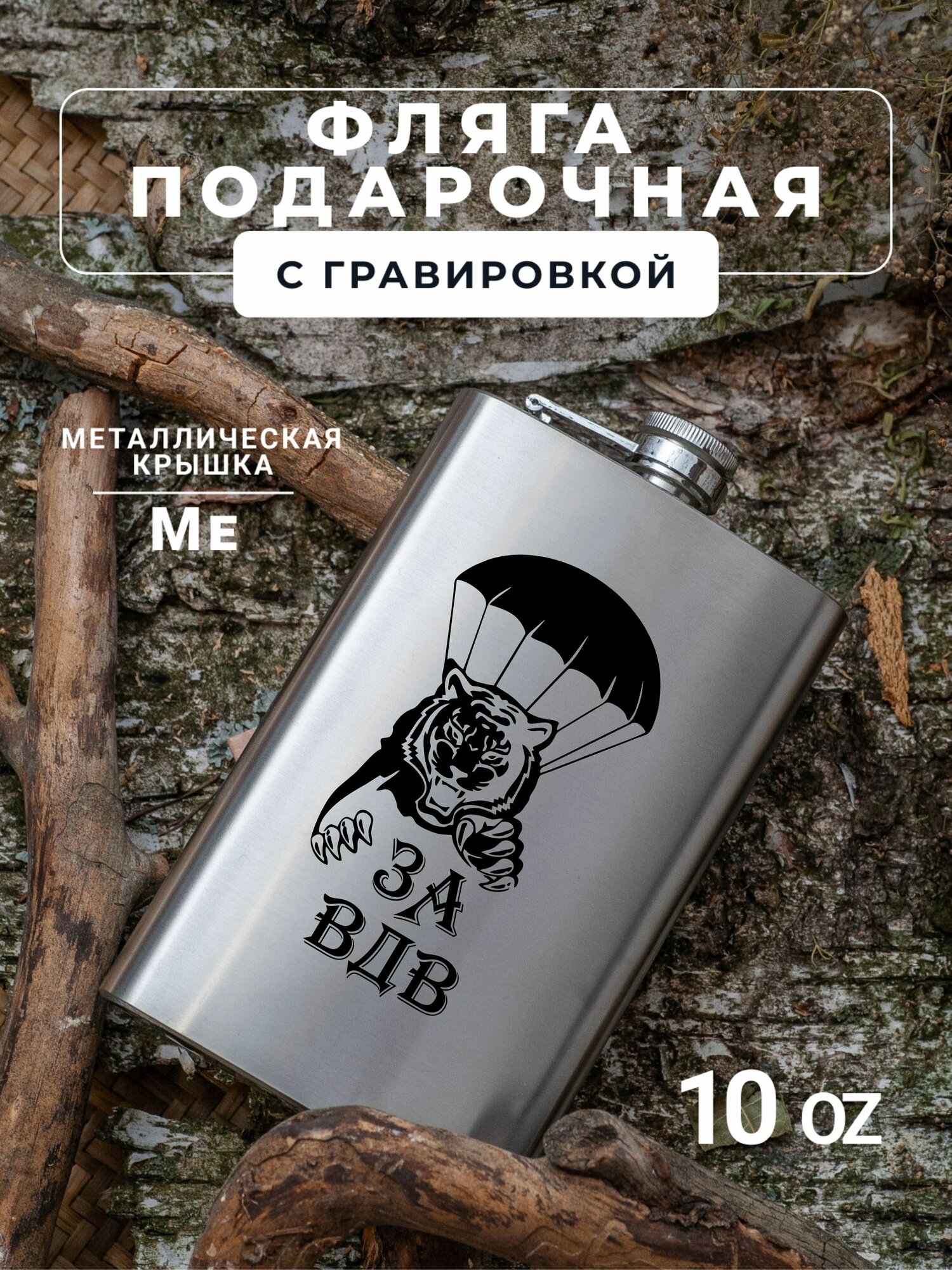 Фляга с гравировкой За ВДВ