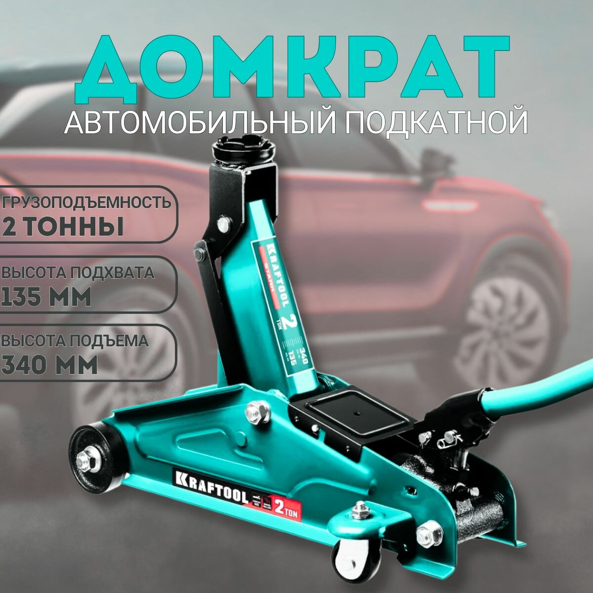 Домкрат автомобильный подкатной 2 тонны, 35-340 мм, KRAFTOOL STARK 43453-2