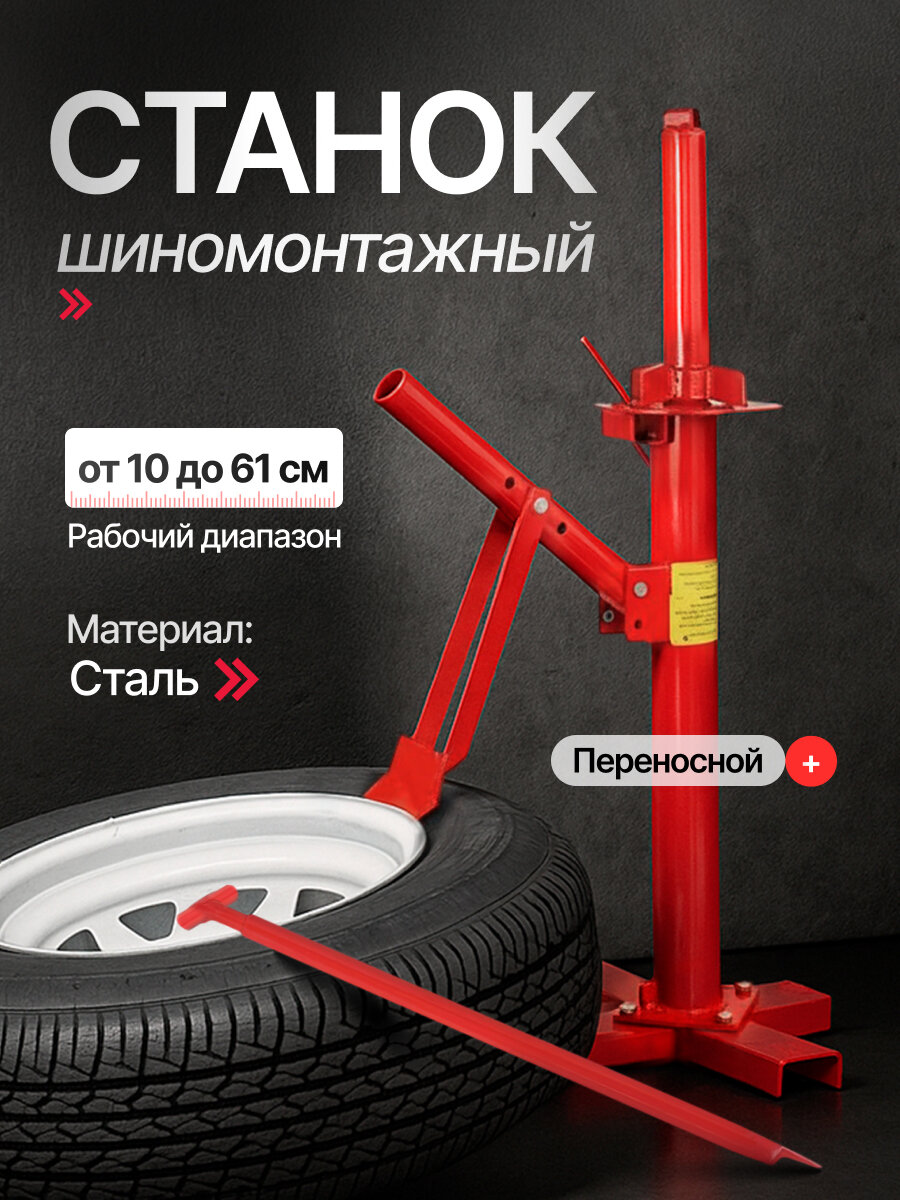 Переносной шиномонтажный станок Bigtire BT-ZD888, рабочий диапазон от 10 до 61 см