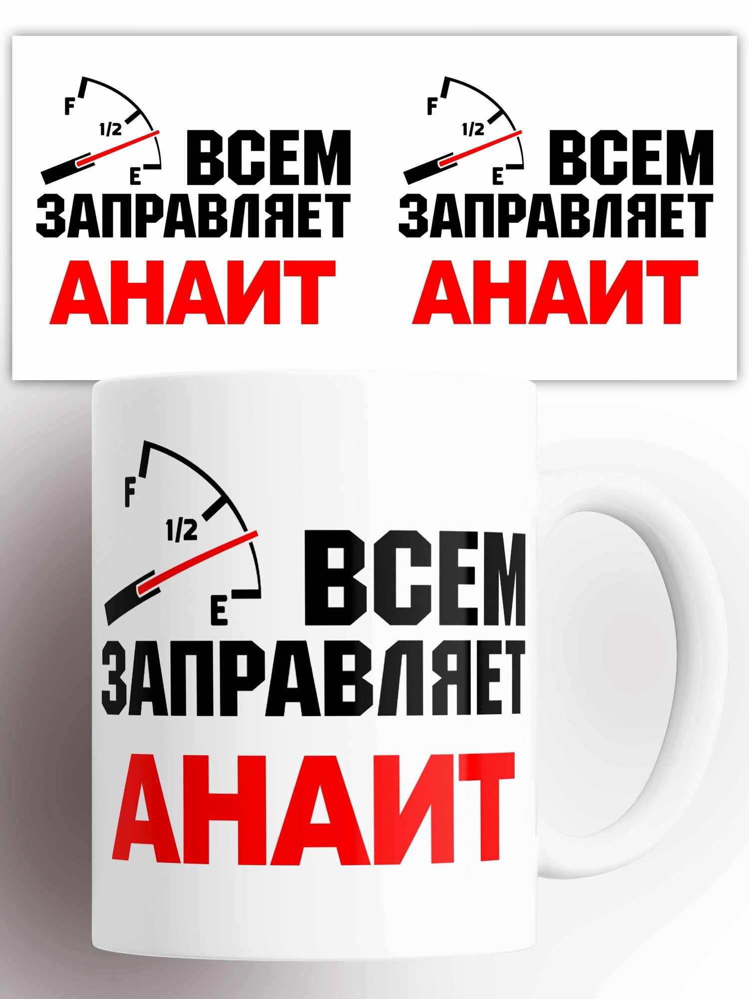 Кружка именная Всем заправляет Анаит 330 мл