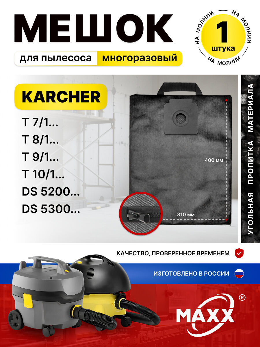 Мешок для пылесоса Karcher BV 5/1, 111, DS 5200, 5300, T 7/1-11/1, T 171, T 191