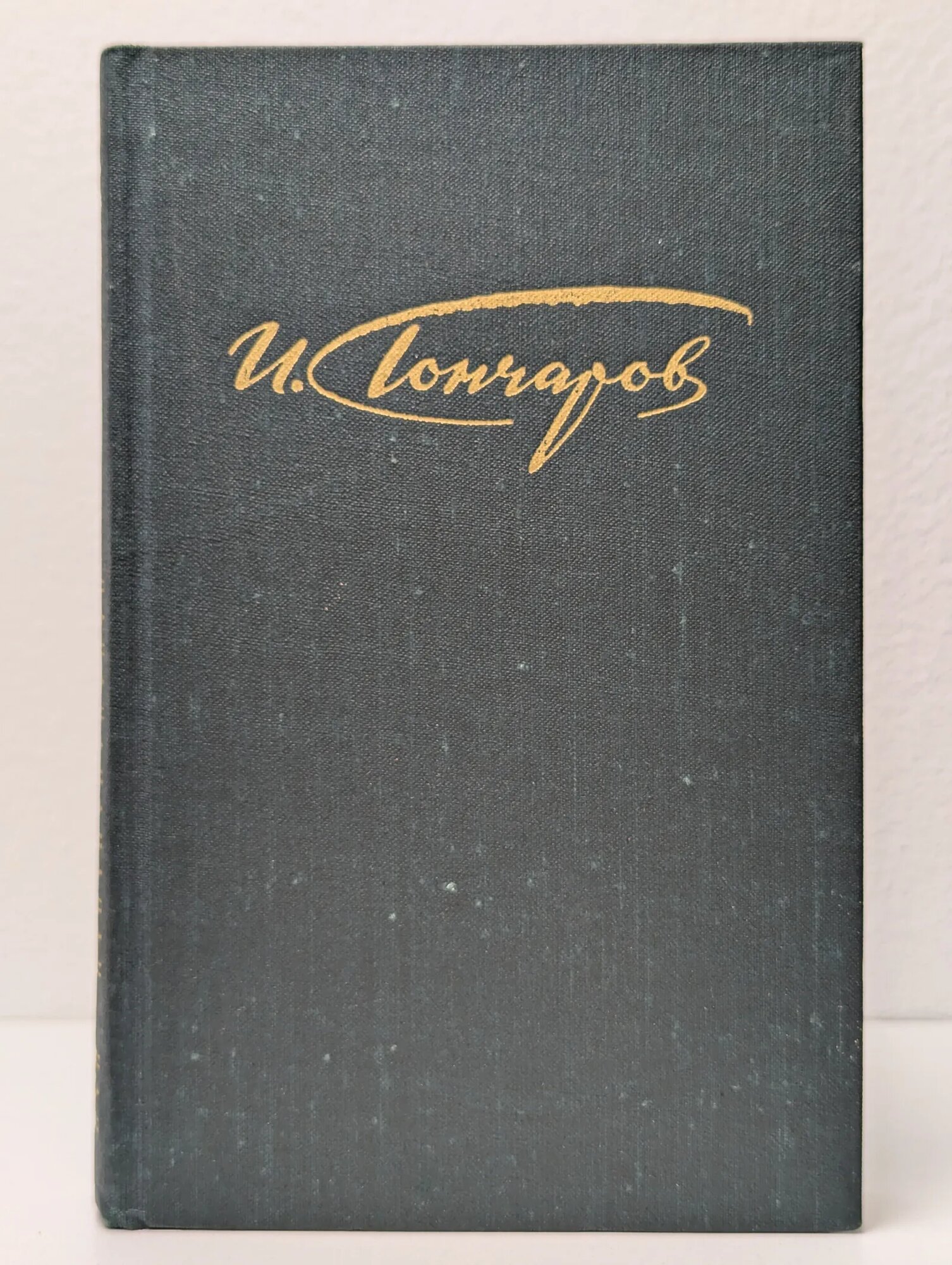 И. А. Гончаров. Сочинения в 4 томах. Том 4 Гончаров Иван Александрович 1981