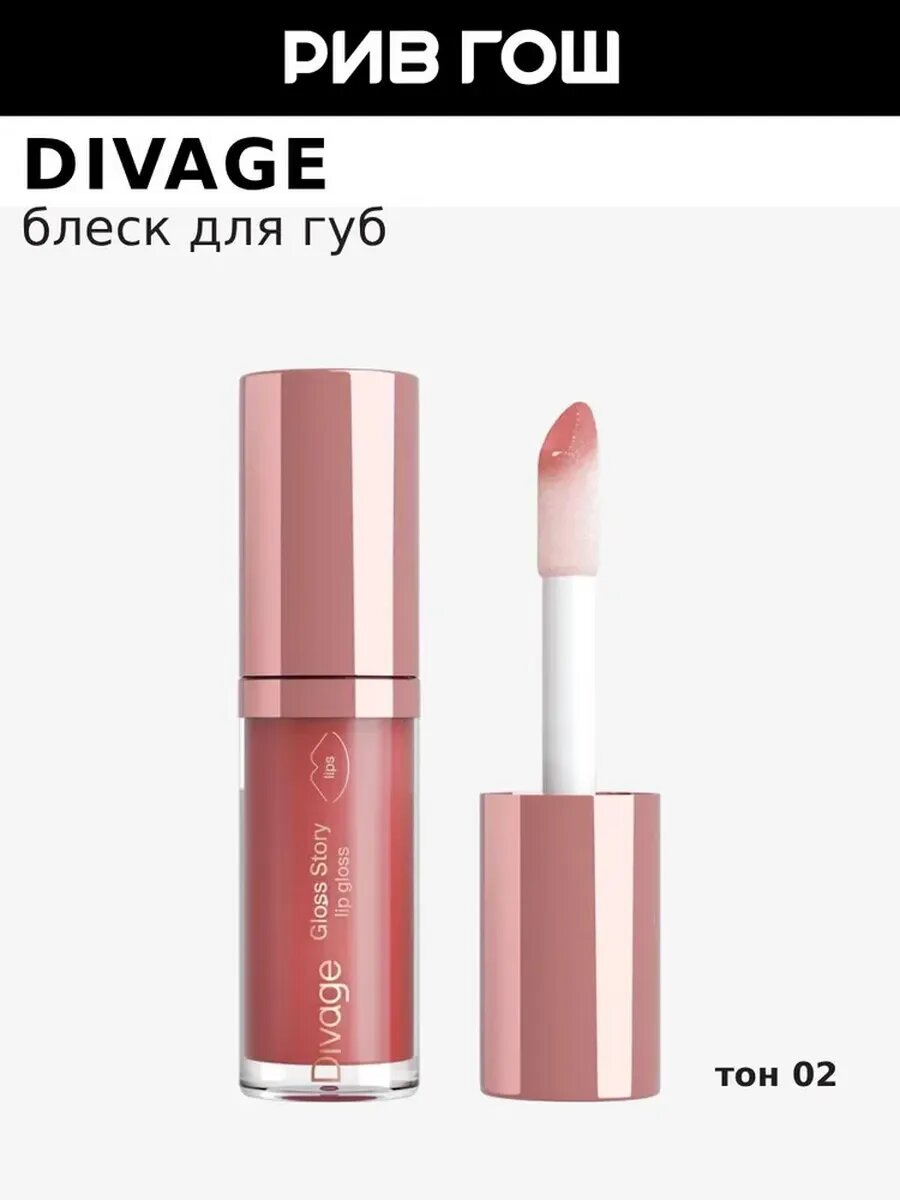 DIVAGE Блеск для губ Gloss Story Lip Gloss, 4 мл, 02 Guava Насыщенный Розовый