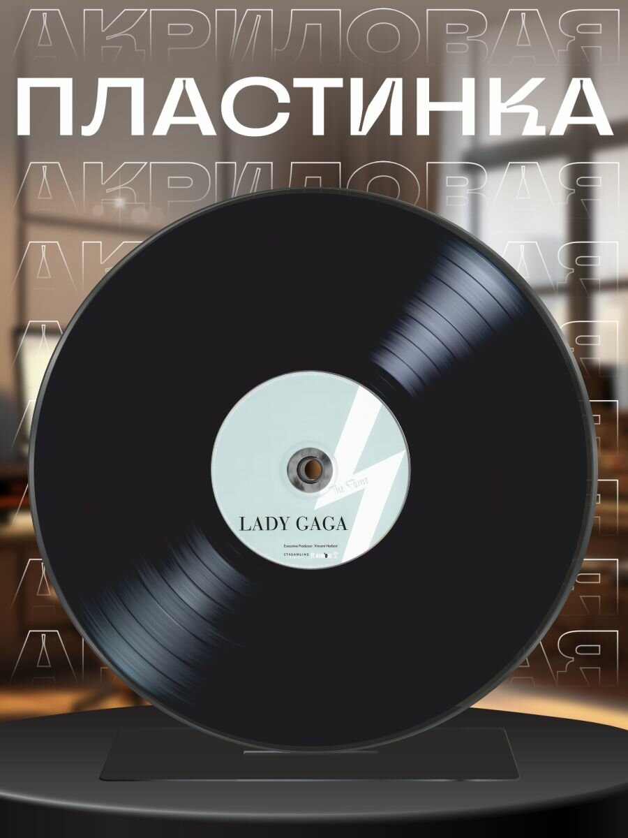 Пластинка интерьерная акриловая Леди Гага