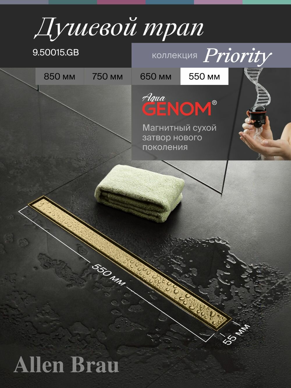 Трап для душа линейный Allen Brau x Priority. Цвет - Золото браш. 550 мм - 9.50015. GB