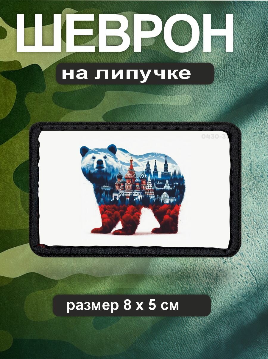 Шеврон на липучке Медведь Россия