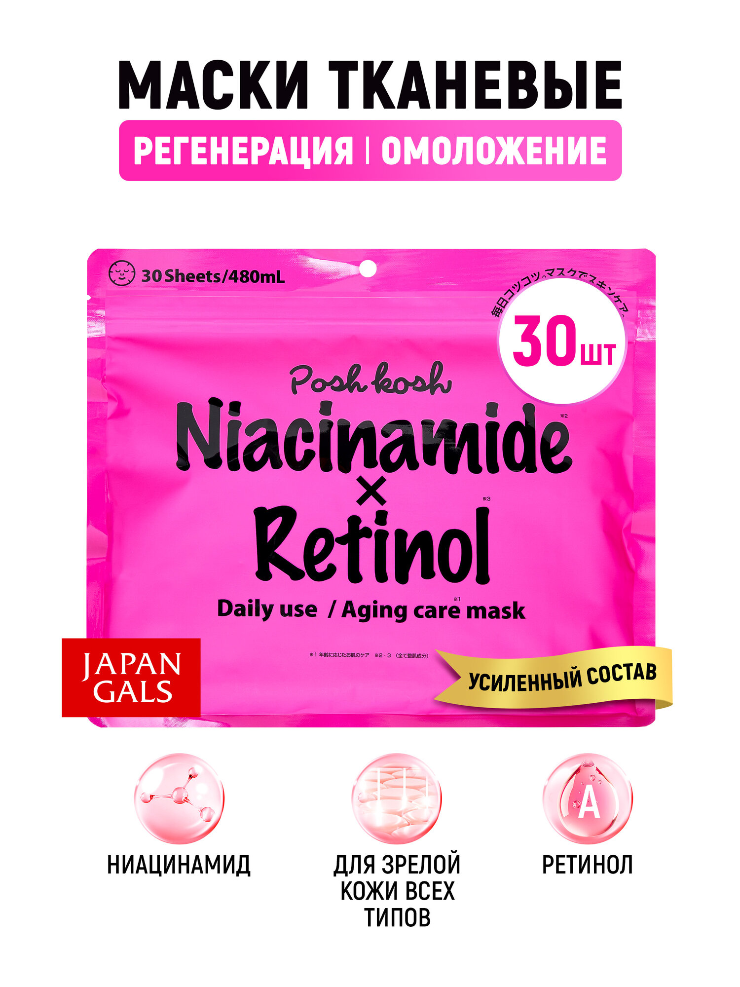 JAPAN GALS Маски тканевые для лица Posh Kosh (30 штук) антивозрастные, anti age, омолаживающие Ниацинамид + Ретинол / Для зрелой кожи всех типов (Япония)