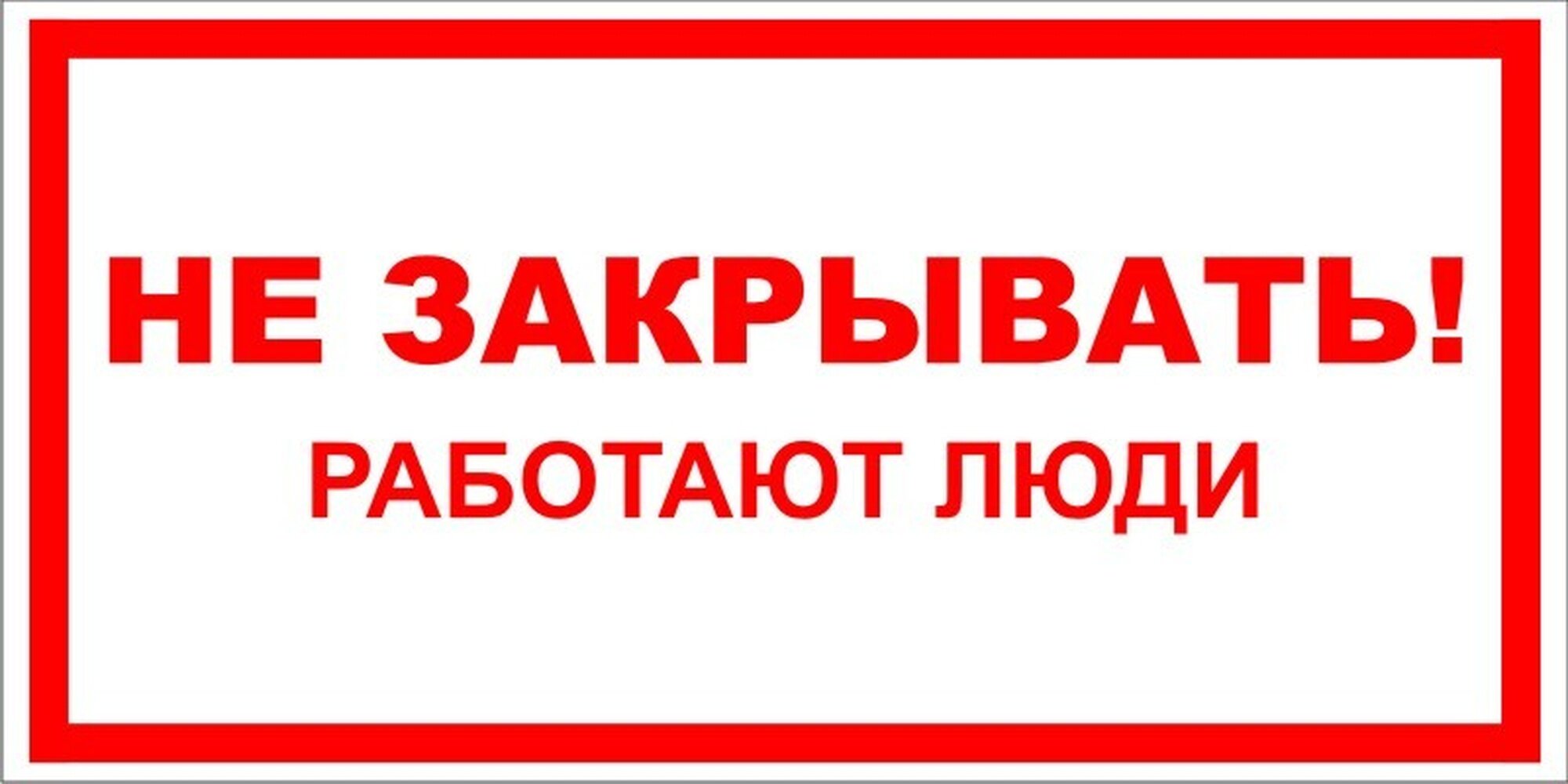 Наклейка с надписью НЕ закрывать! (работают люди). Размер 150х300 мм. 1 шт.