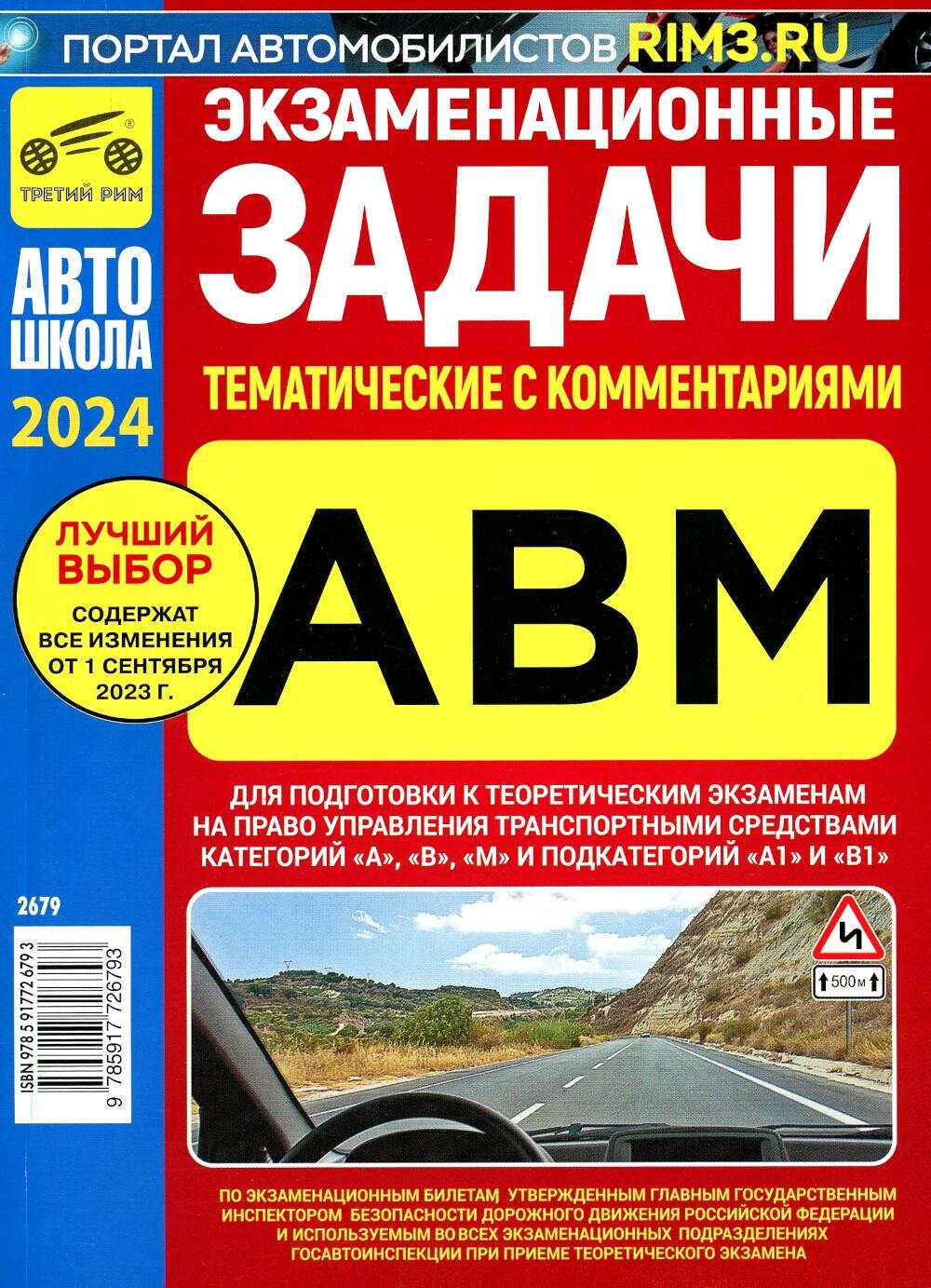 Экзаменационные (тематические) задачи для подготовки к теор. экзаменам на право упр. транс. средствами кат. А В М и подкатегорий А1, В1 с комментариями. Яковлев В. Ф. Третий Рим