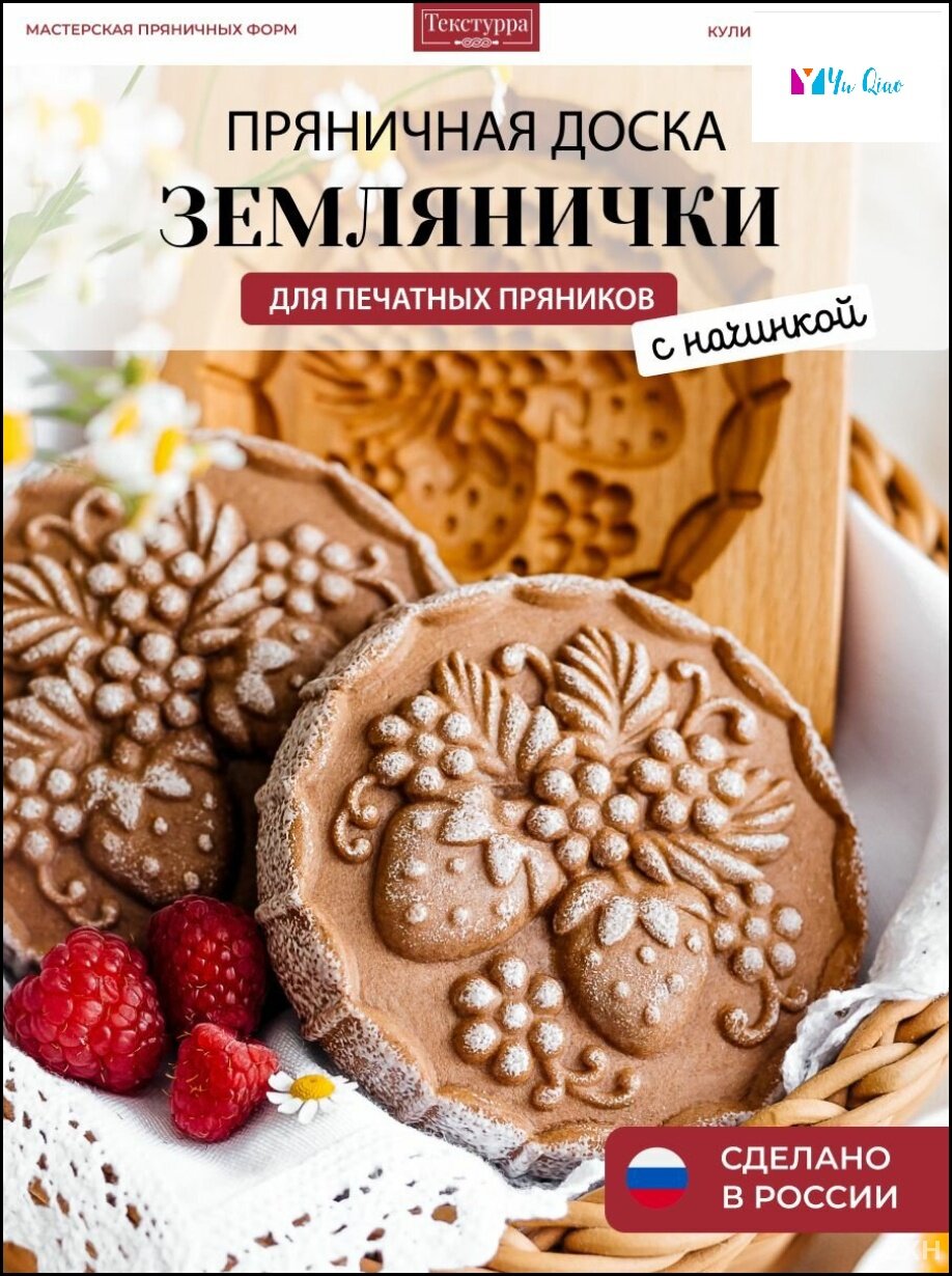 Эксклюзивная доска для пряников Землянички 12х12 см от Текстурра