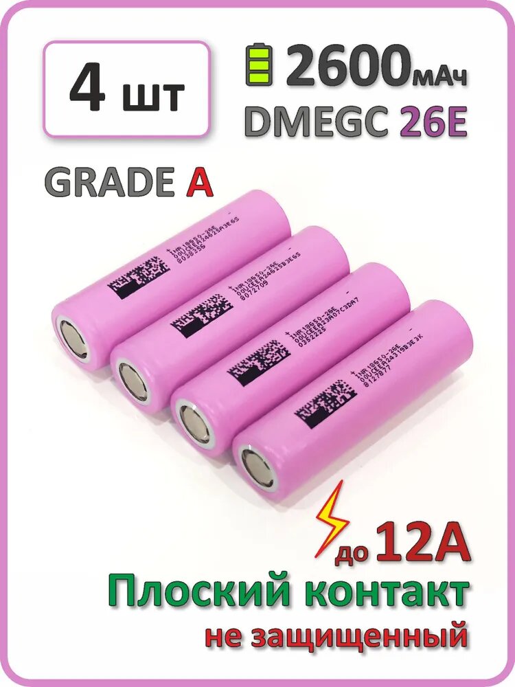 Высокотоковый аккумулятор 18650 li-ion DMEGC 26E A 2600mAh, 4 шт, плоский плюсовой контакт