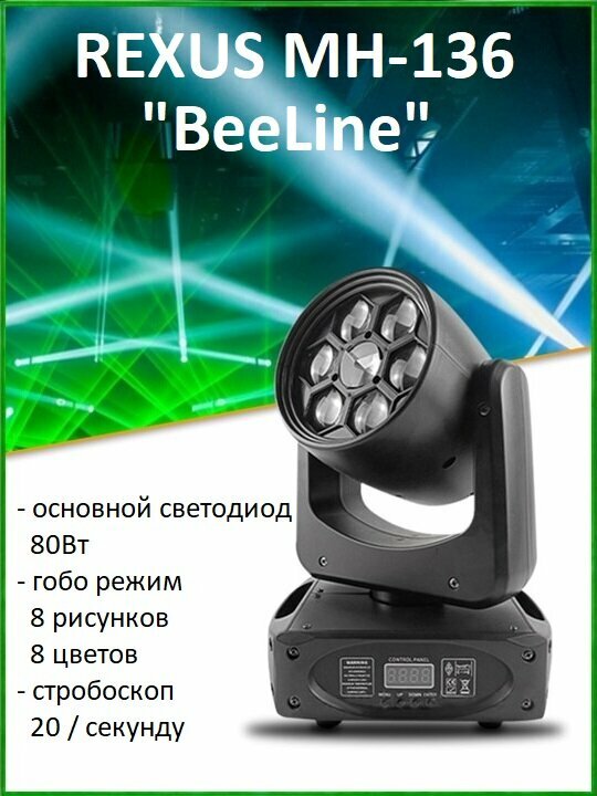 REXUS MH-136 "BeeLine" - голова вращения, лучи BEAM 6*10Вт (RGBW), Gobo 8/8