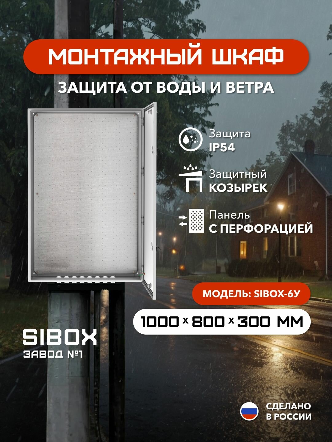 Шкаф монтажный навесной 1000х800х300 мм, уличный IP54, SIBOX-6У, щит с монтажной панелью электрический, ЩМП, щрнм, распределительный, металлический.