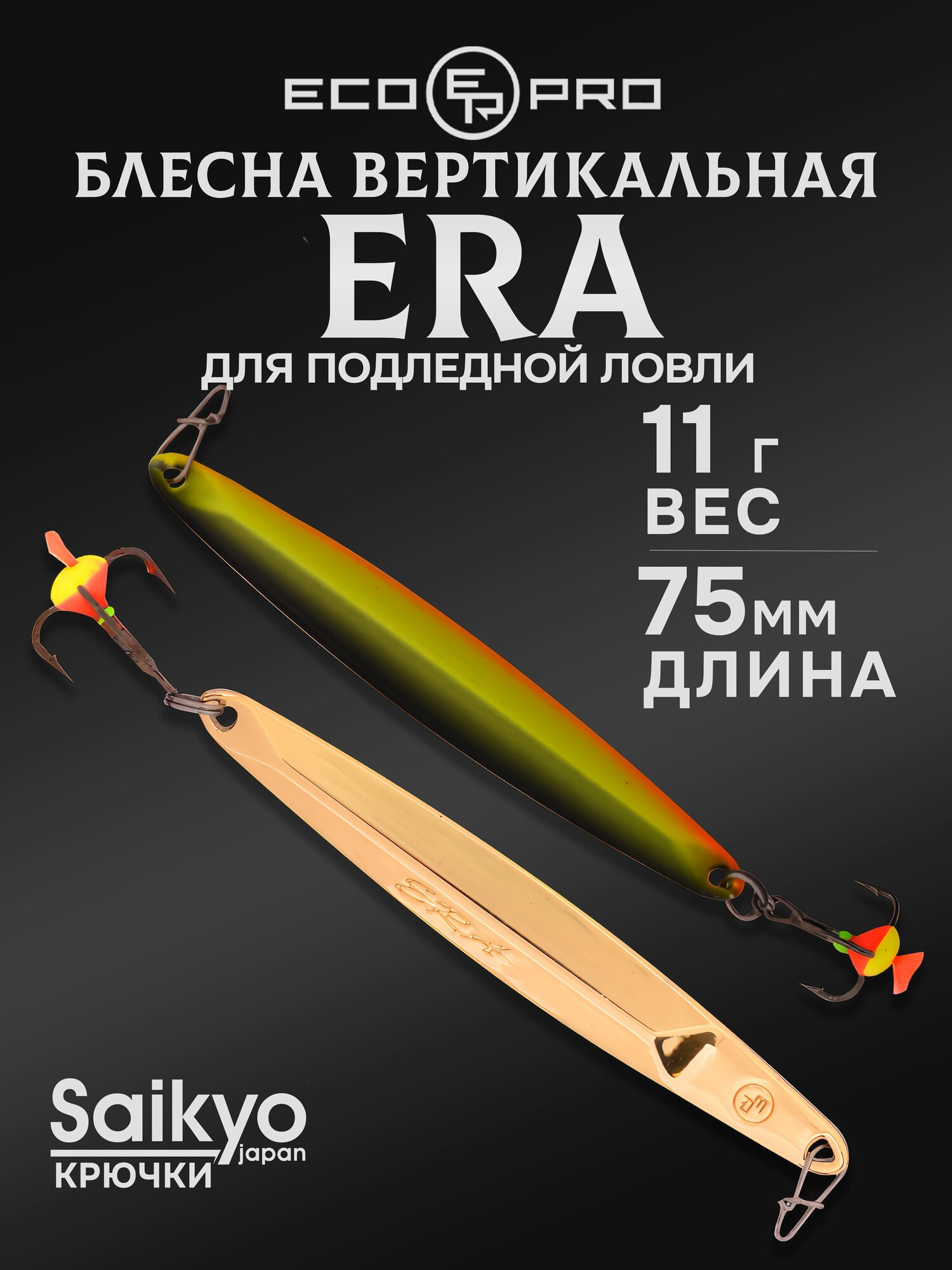 Блесна для рыбалки вертикальная ECOPRO Era, 75мм, 11г, FRG, блесна зимняя