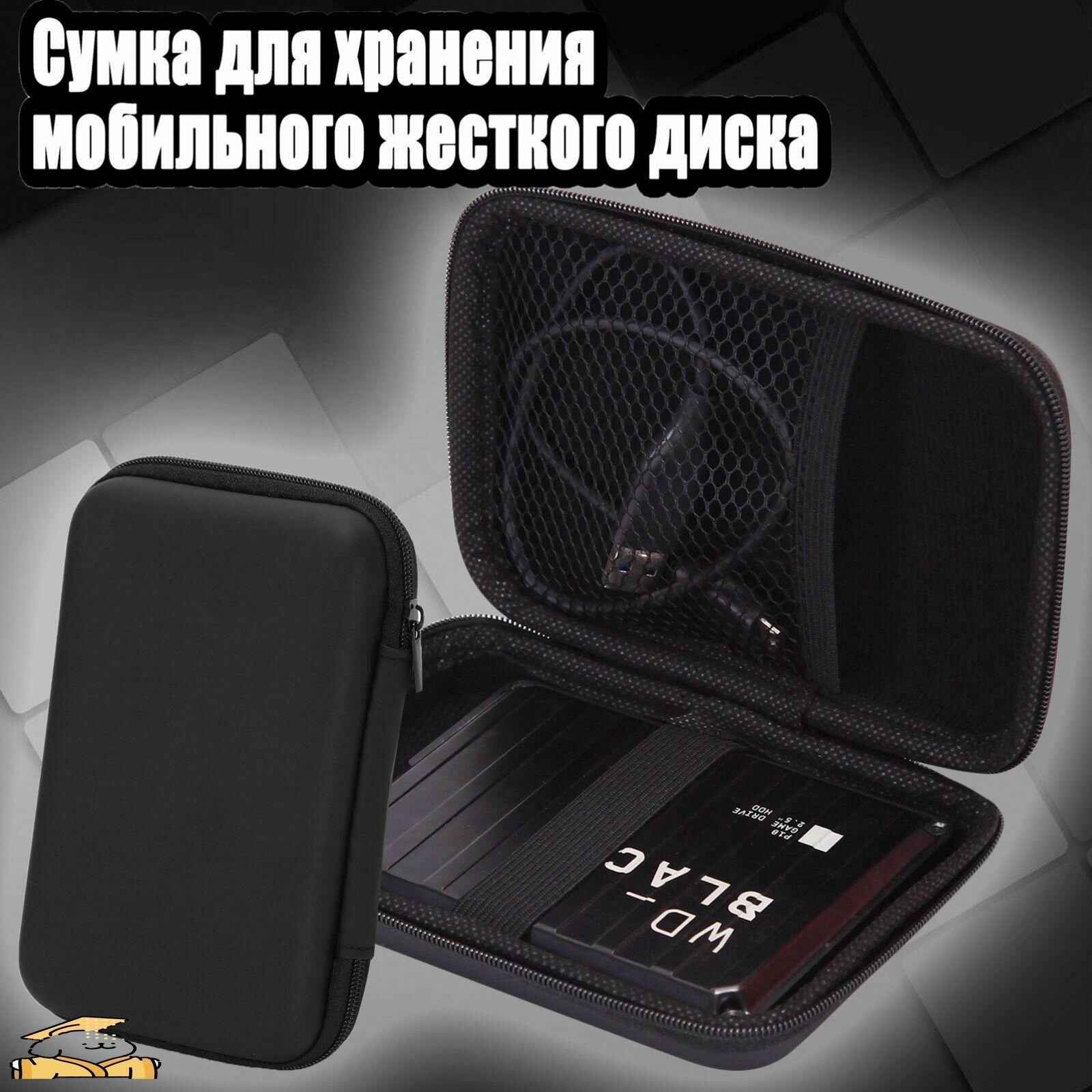 Жесткий чехол для переноски с портативным внешним жестким диском Toshiba Canvio Basics Seagate Expansion WD Elements