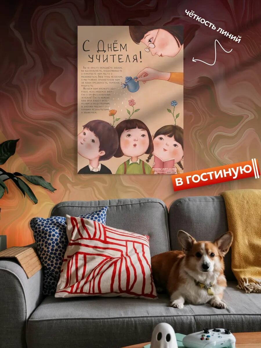 Постер на стену С днем учителя — фото 1