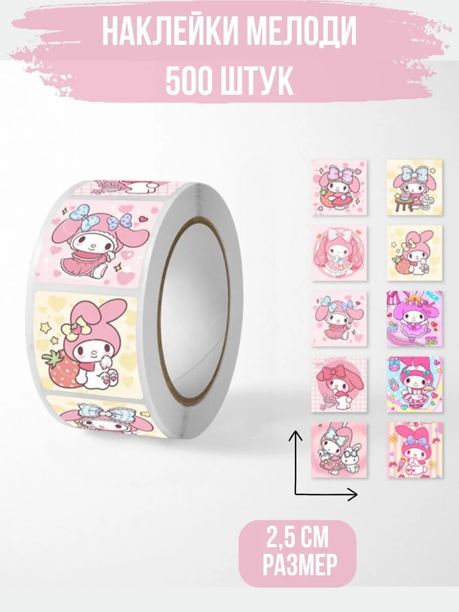 Наклейки стикеры Мелоди Melody розовые 500 штук