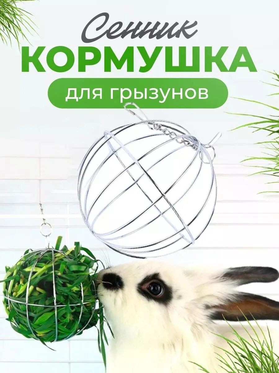 Кормушка cенник для грызунов кроликов держатель сено шар