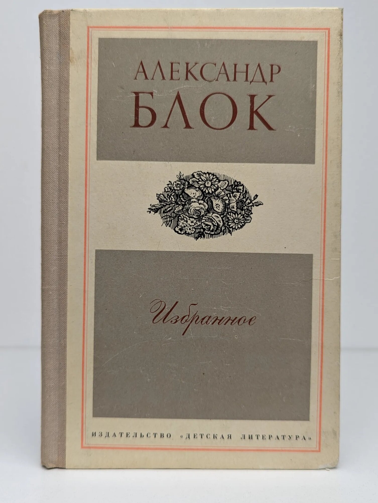 Александр Блок. Избранное Блок Александр Александрович 1975