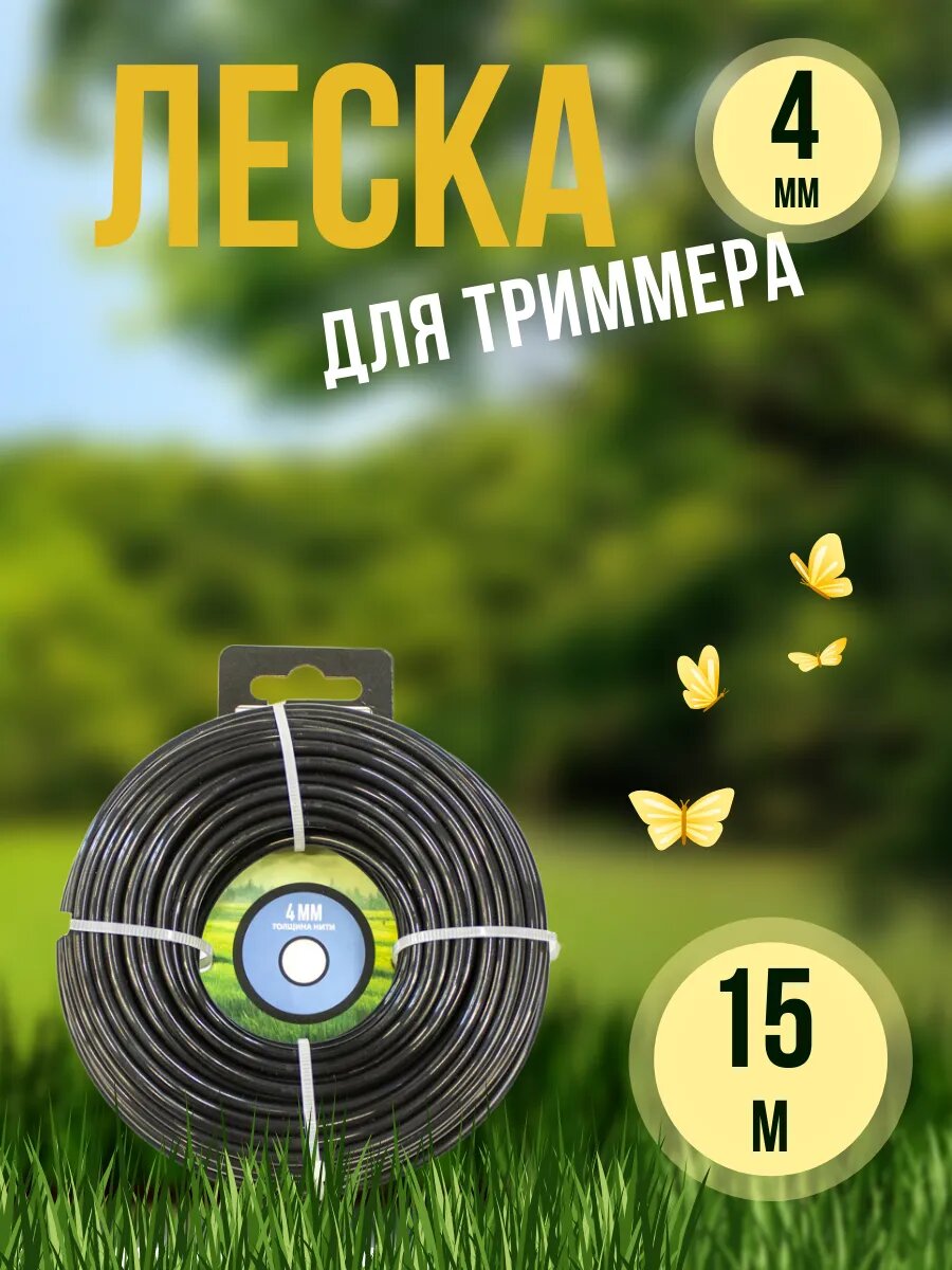 Леска для триммера 4 мм круг 15 м