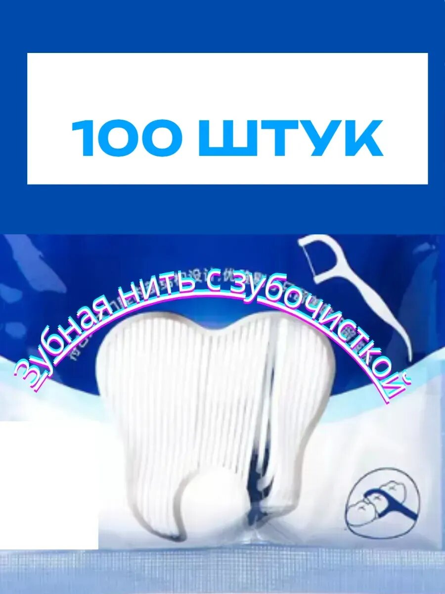 Супер зубочистка с зубной нитью - это эффективное средство для ухода за полостью рта 100 штук .