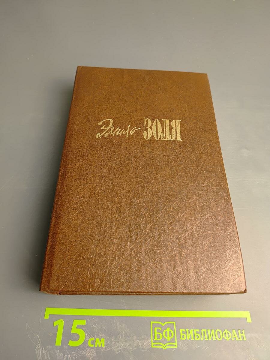 Эмиль Золя. Собрание сочинений. Том первый: Карьера Ругонов, Добыча