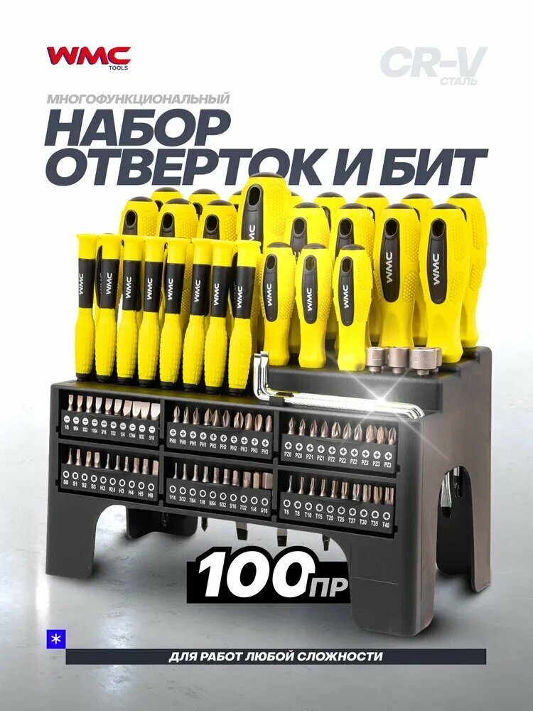 Набор отверток и бит 100 предметов