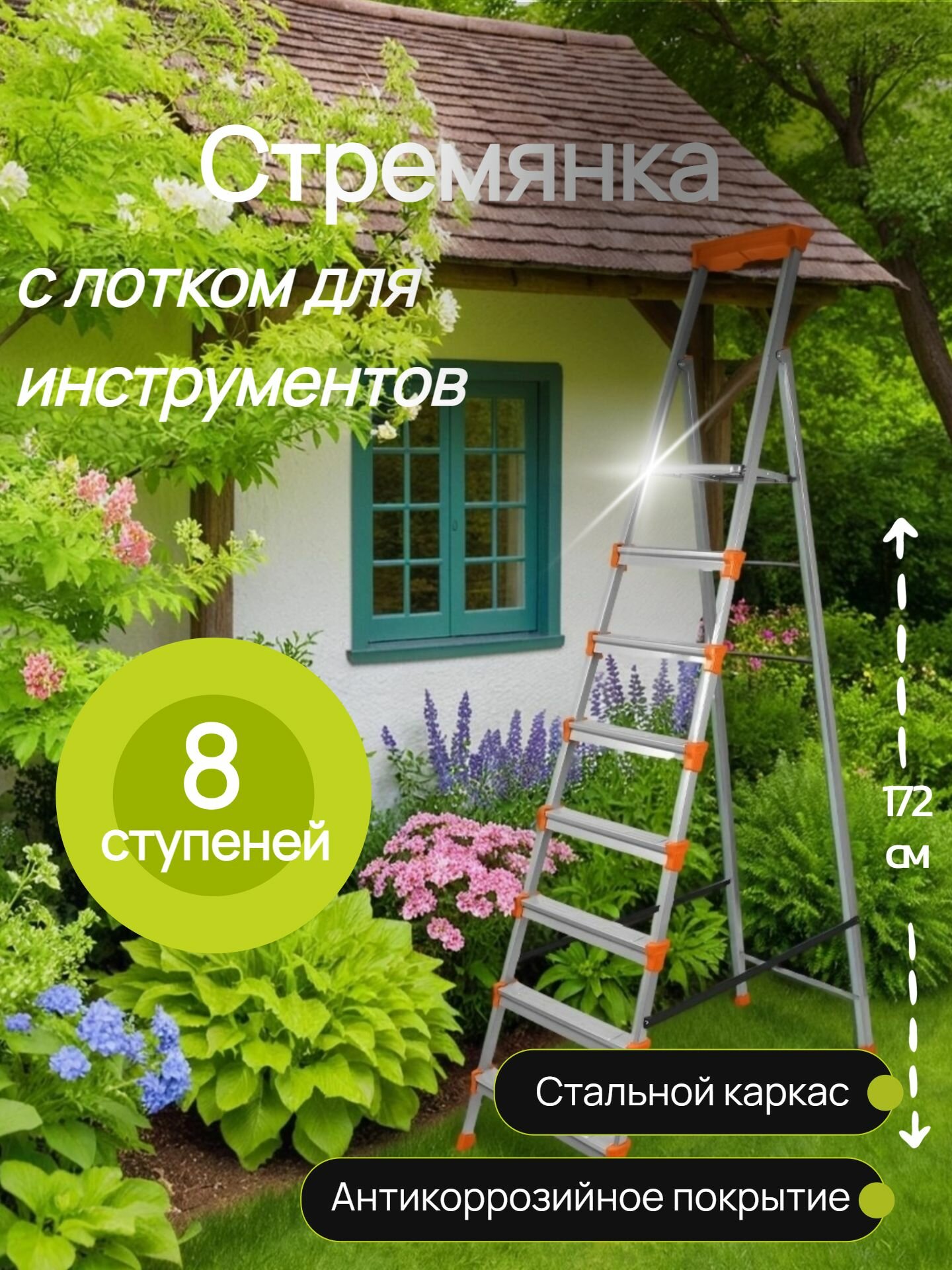 Стремянка 8 ступеней с лотком, антикоррозийная, рабочая высота до 392см