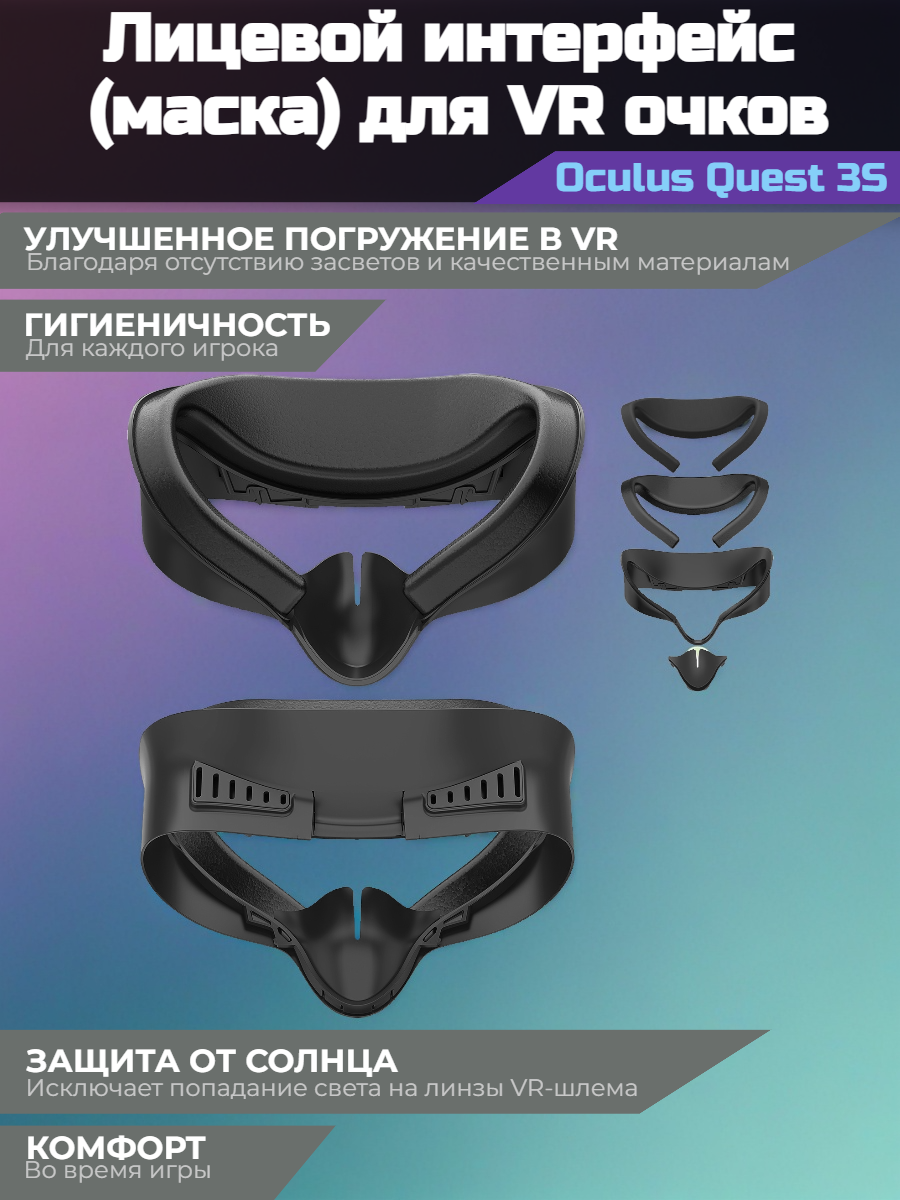 Лицевой интерфейс (маска) для очков виртуальной реальности Oculus Quest 3S