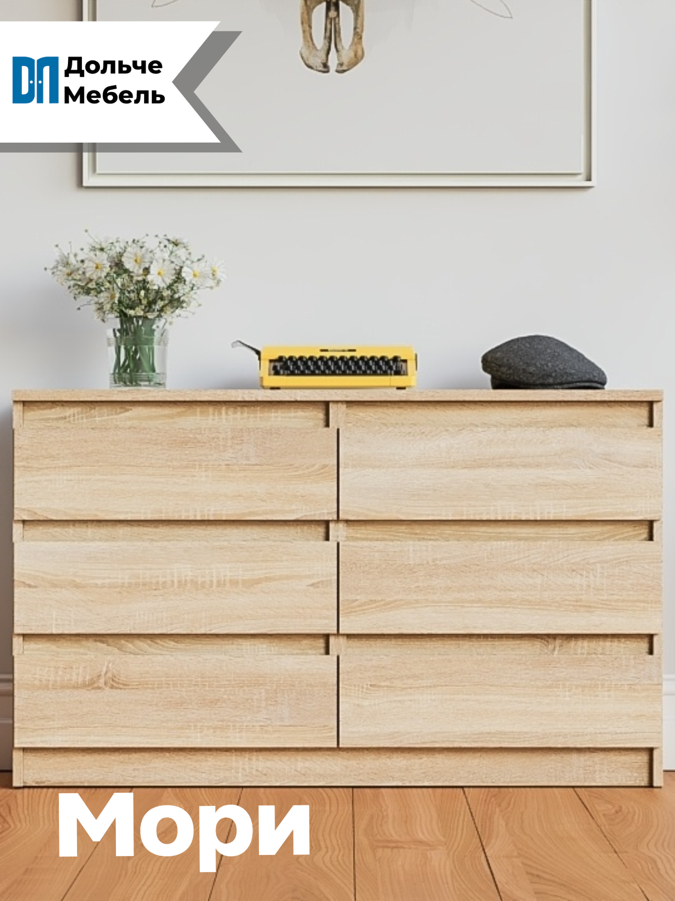 Комод для одежды большой СВК Мебель Мори МК1200.6 с ящиками, цвет дуб сонома