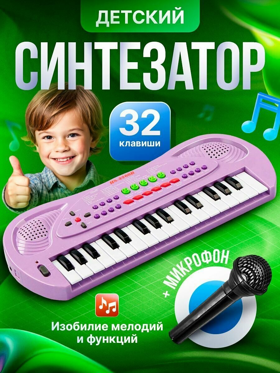 Синтезатор с микрофоном детский / Пианино детское музыкальное для мальчиков для девочек для малышей / Музыкальные инструменты