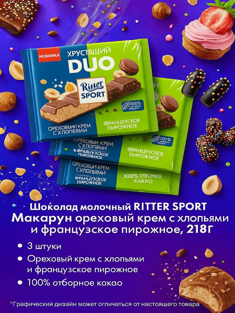 Шоколад молочный RITTER SPORT Макарун с нач. орех. крема с хлоп. и пирожным какао (Германия) 218г x 3 упаковки