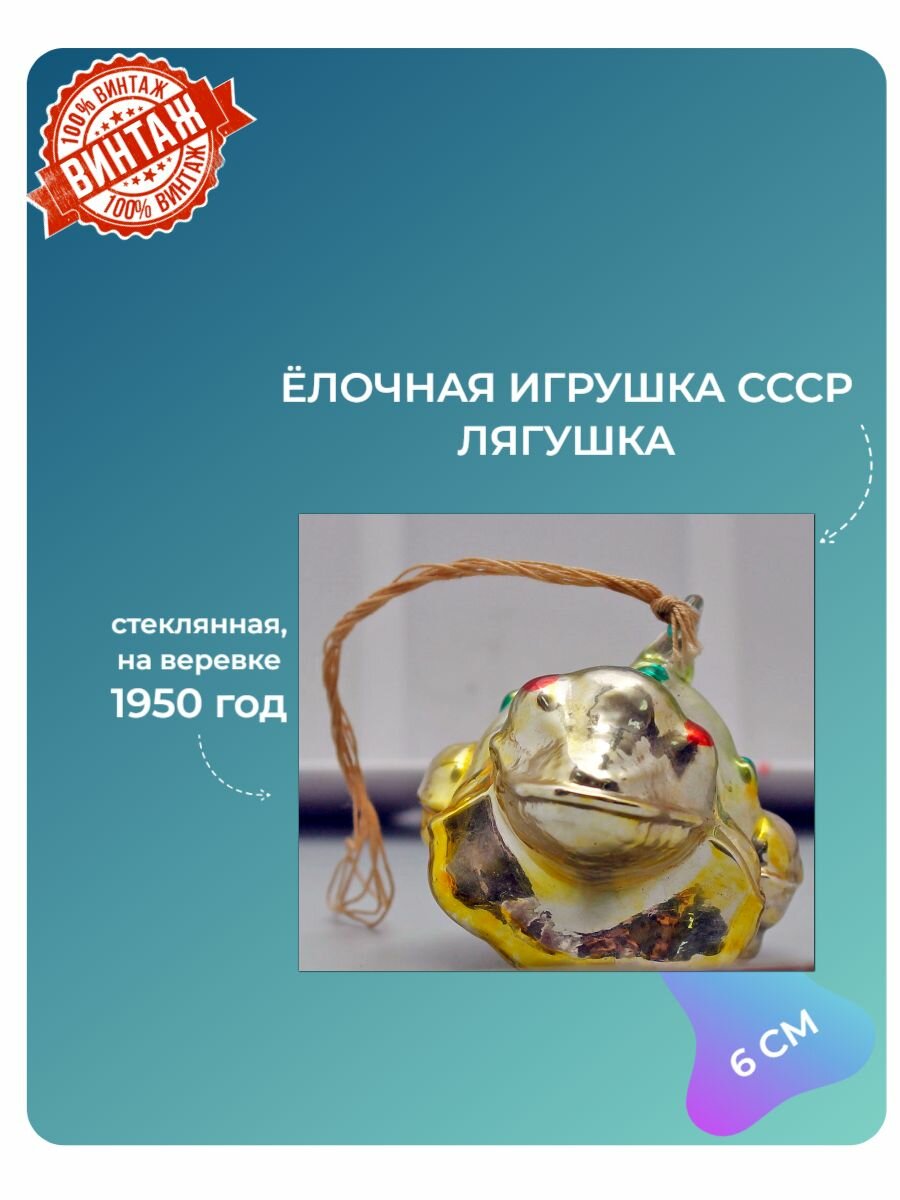 Винтажная советска стеклянная ёлочная игрушка Лягушка, 1950-е года СССР